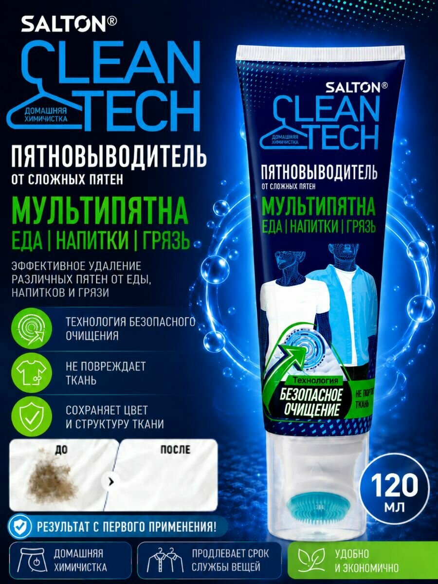 Salton CleanTech Пятновыводитель от сложных пятен 120 мл