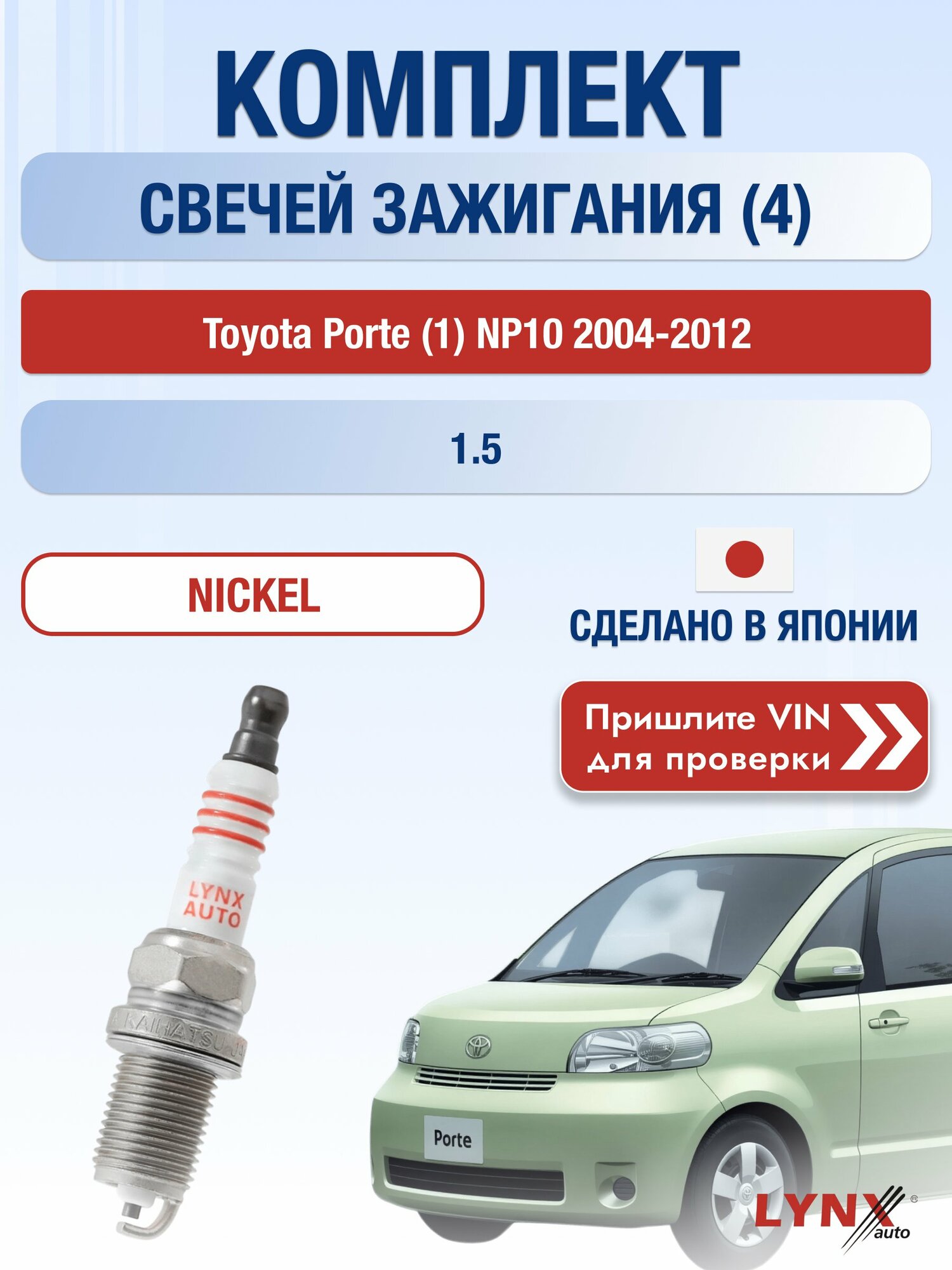 Свечи зажигания на Toyota Porte (1) NP10, комплект 4 шт / 2004 2005 2006 2007 2008 2009 2010 2011 2012 / Двигатель 1.5 1NZ-FE SР-177 LYNXauto