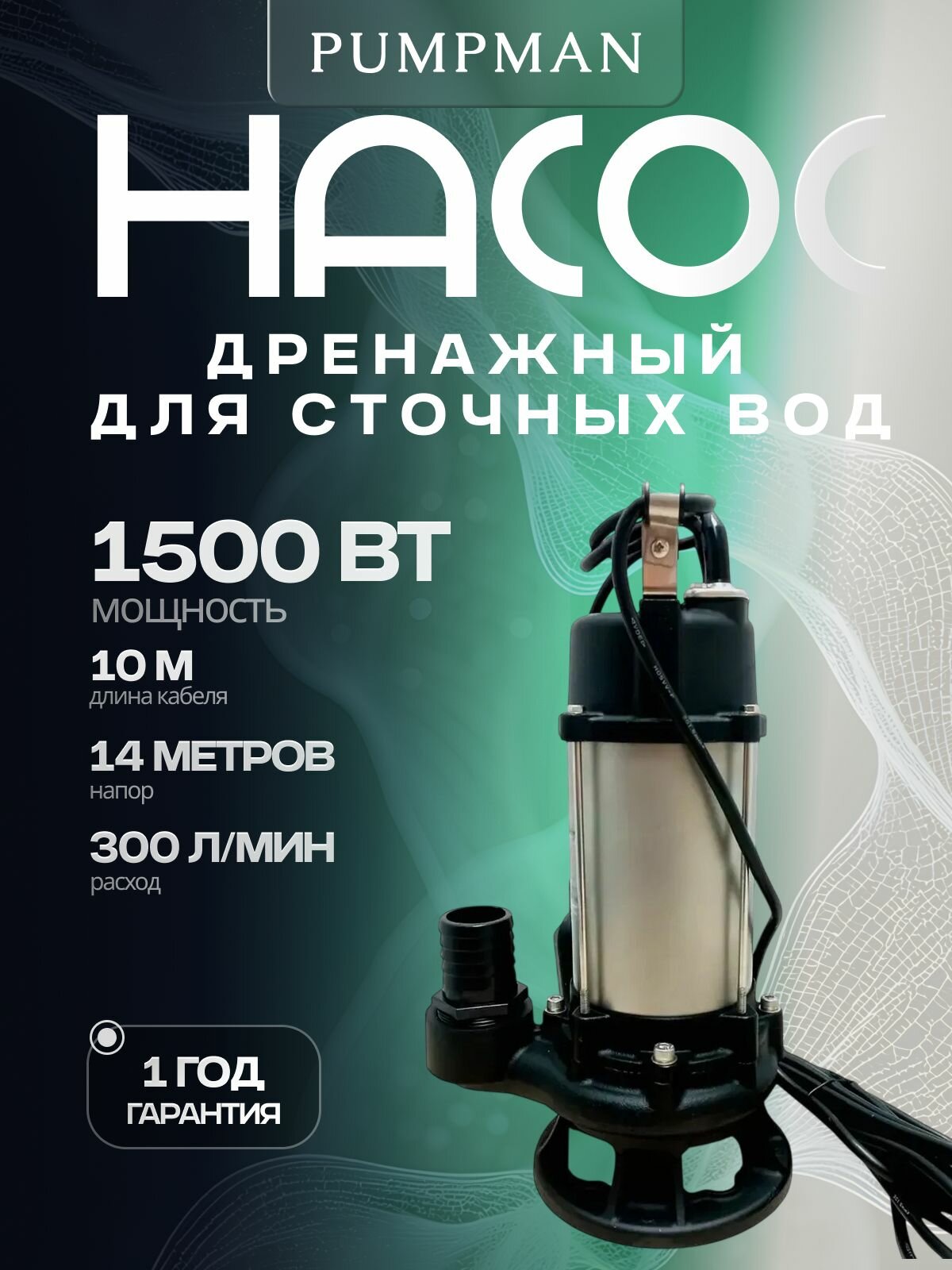 Насос дренажный/фекальный PUMPMAN с режущим механизмом 300 л/мин