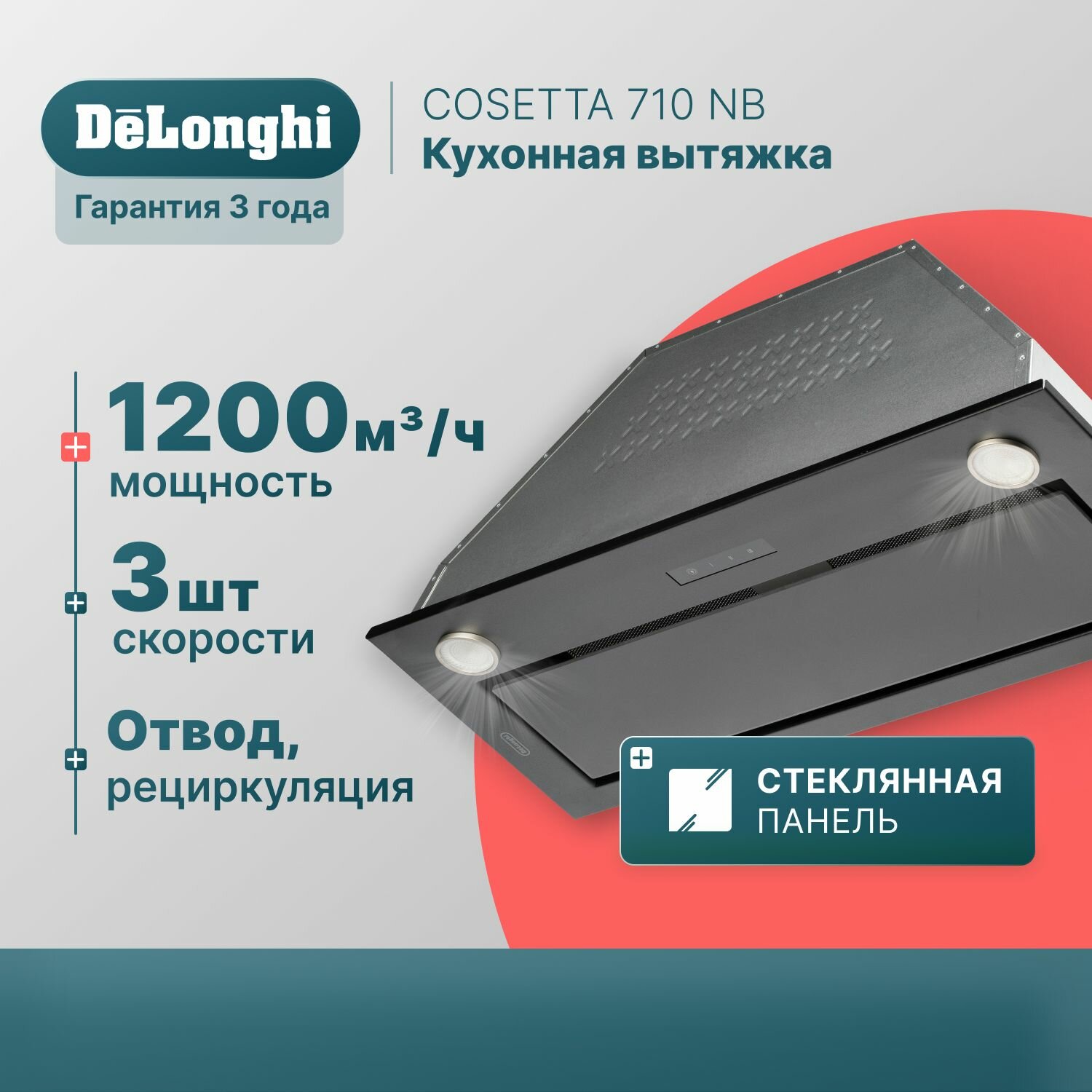 Вытяжка для кухни 70 см DeLonghi COSETTA 710 NB, черная, 3 скорости, 1200 м3/ч, сенсорное управление, вытяжка кухонная встраиваемая Уцененный товар