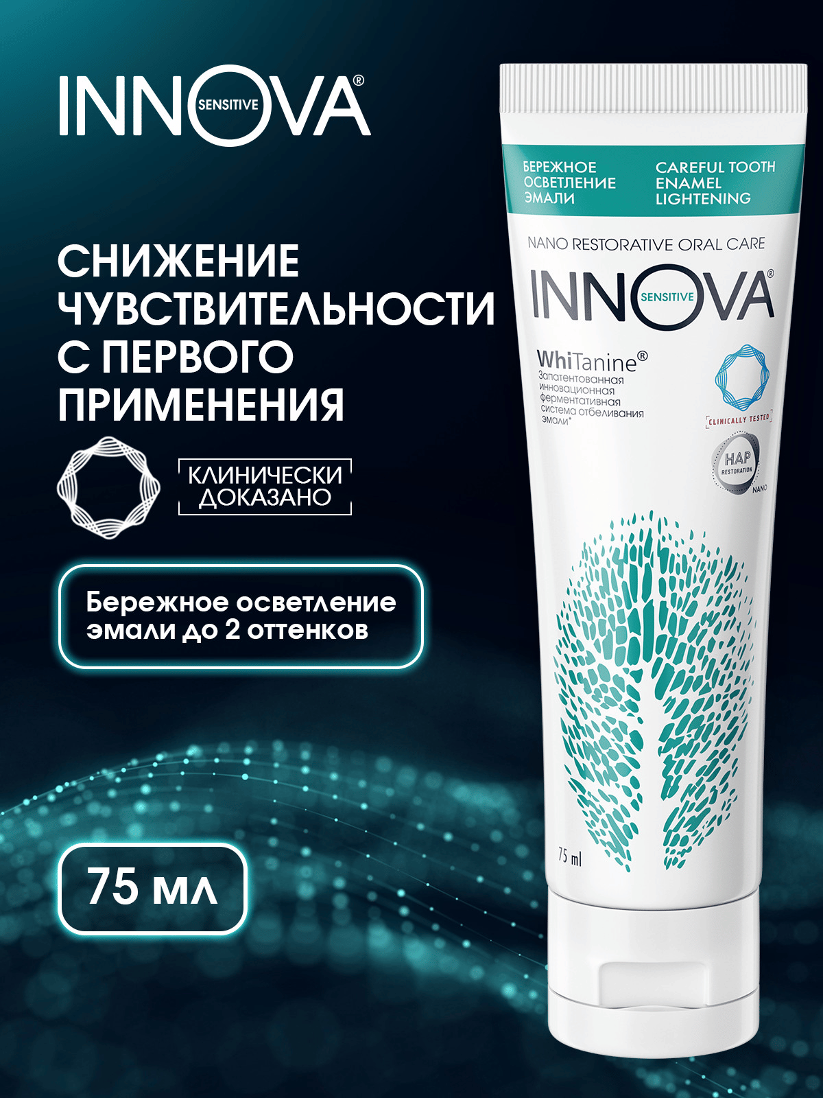 Зубная паста для чувствительных зубов SPLAT INNOVA бережное осветление эмали, 75 мл