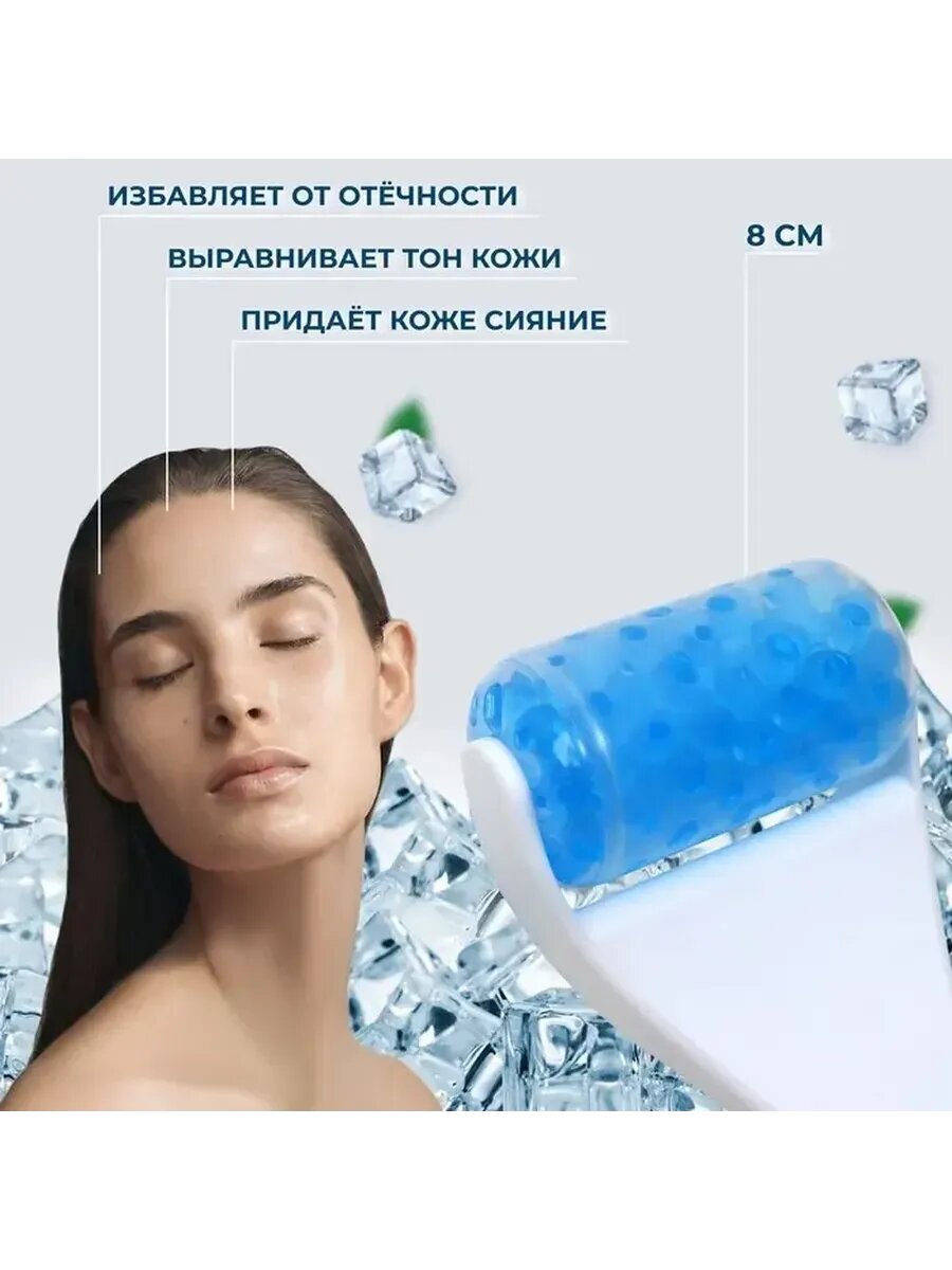 Охлаждающий универсальный ледяной роллер для лица и тела