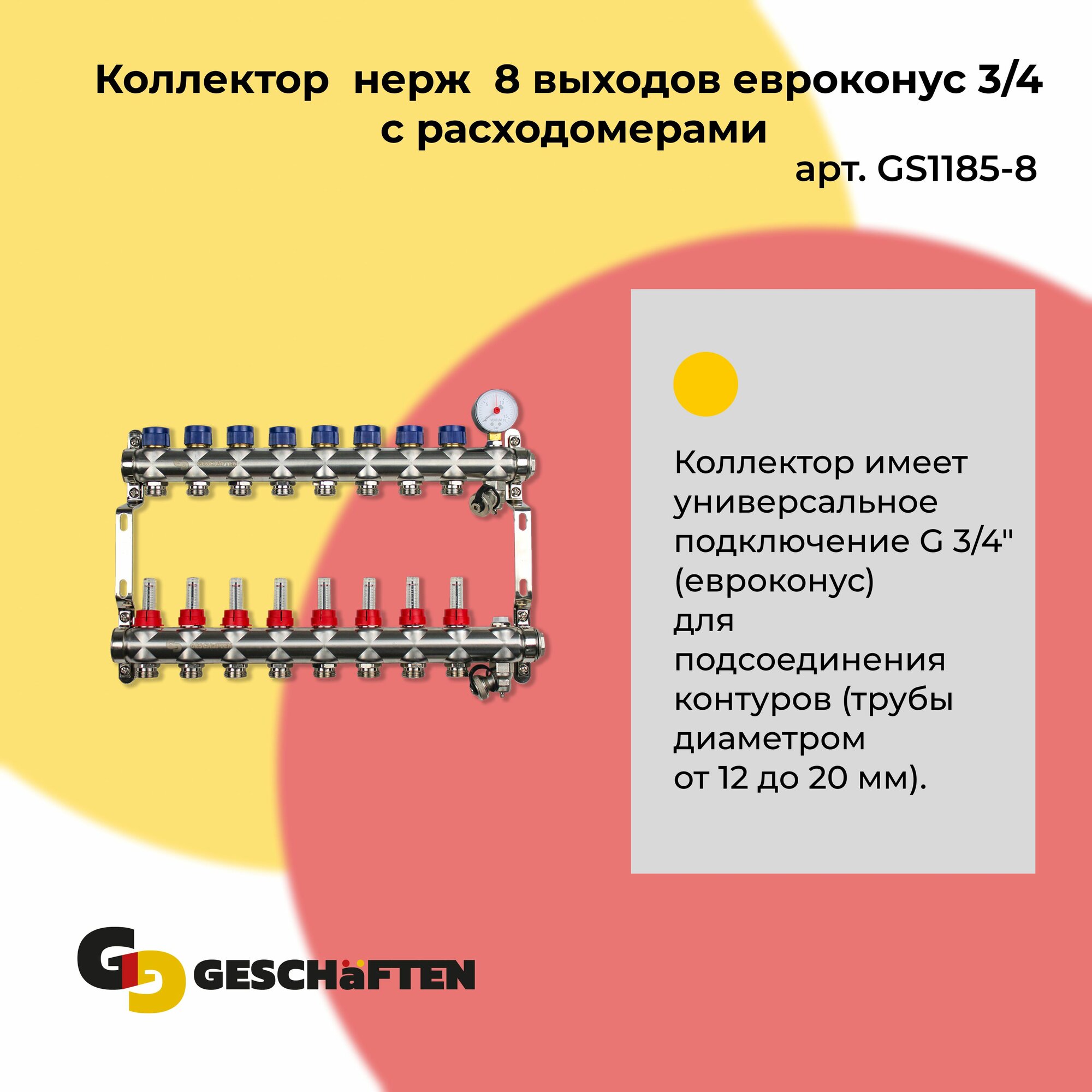 Коллектор нерж 8 выходов евроконус 3/4 с раcходомерами Geschaften