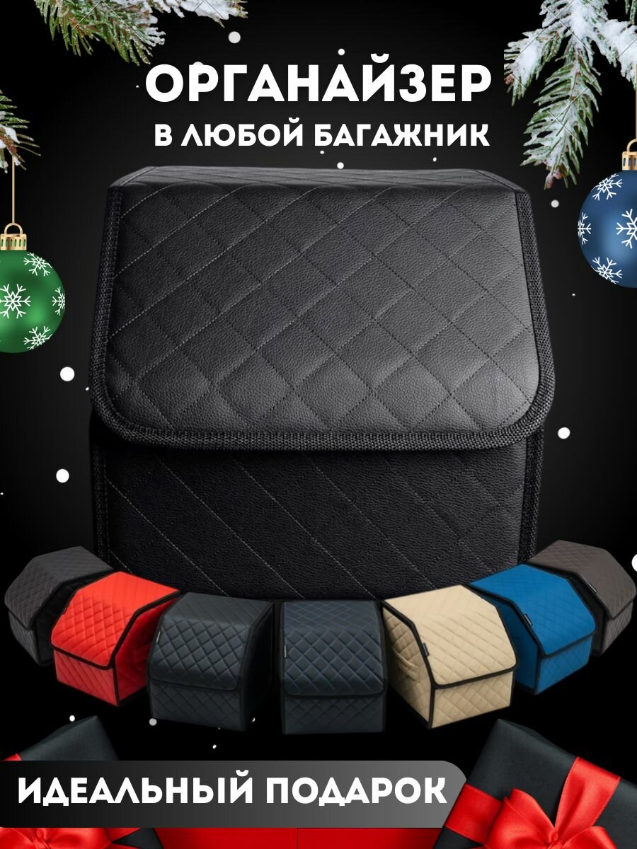 Бокс в авто размер S кожа Узор ромб Черная нить / Сумка в багажник