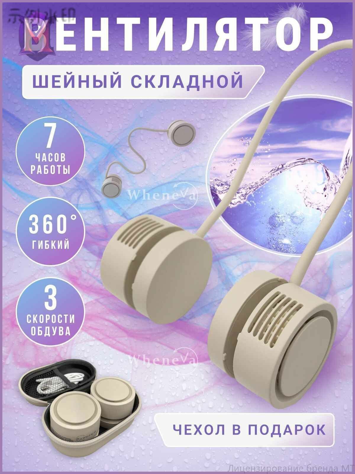 Портативный вентилятор Шейный портативный подвесной вентилятор, бежевый на шею