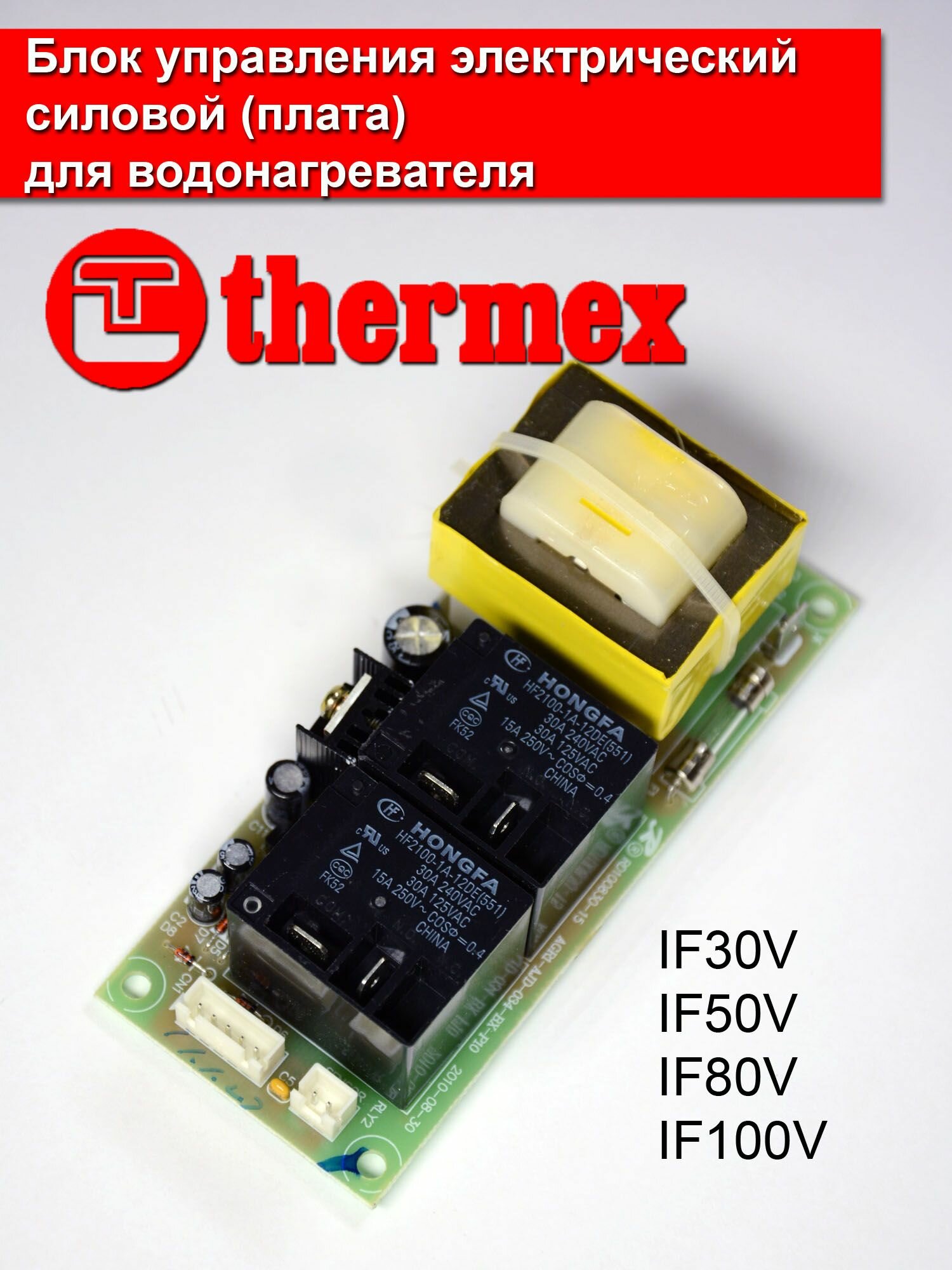 Блок управления электрический силовой (плата) для водонагревателя Thermex Термекс IF30V, IF50V, IF80V, IF100V