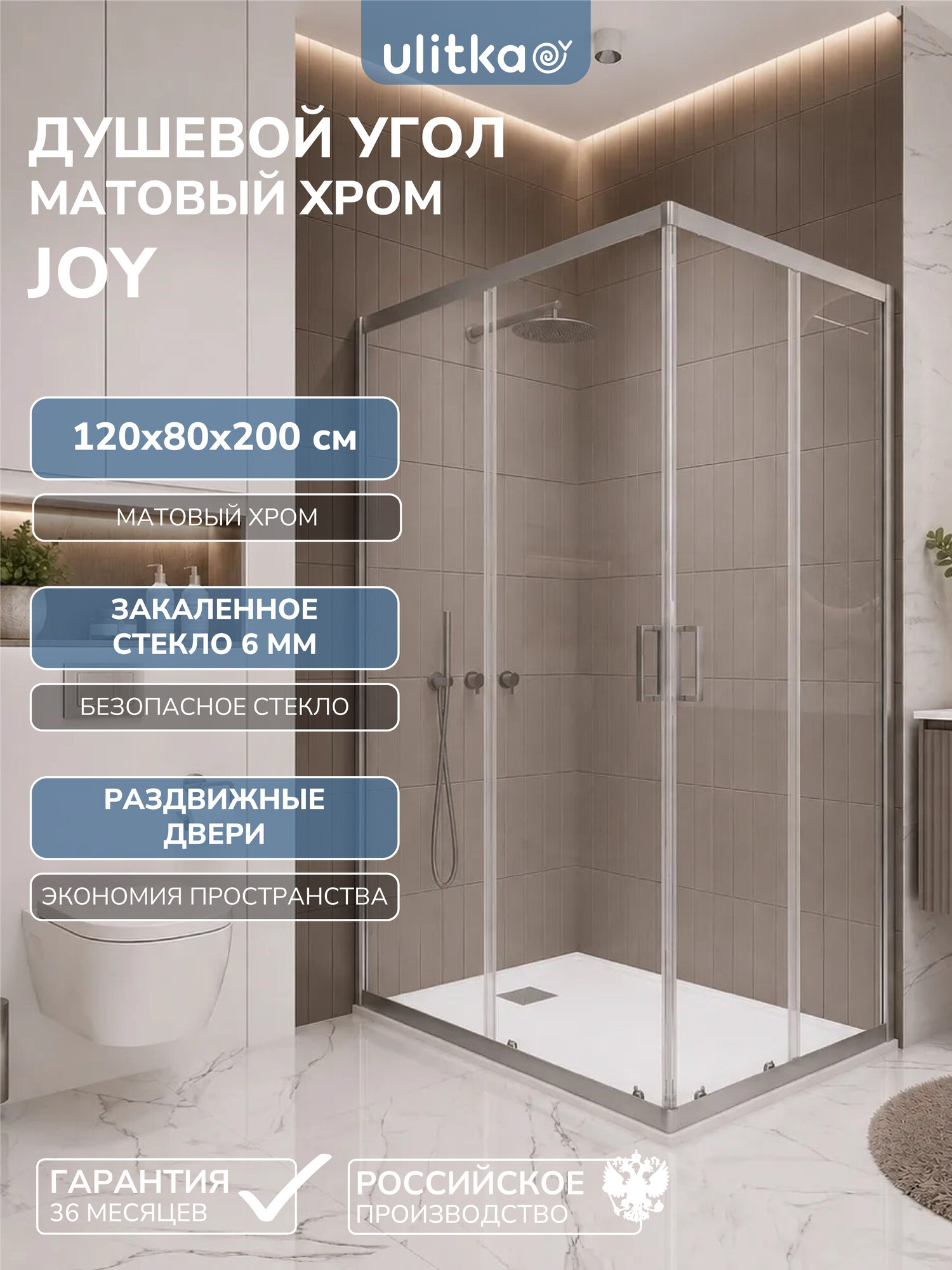 Душевой угол 120х80х200 см. Ulitka Joy стекло прозрачное 6мм, профиль матовый хром (серебристый)