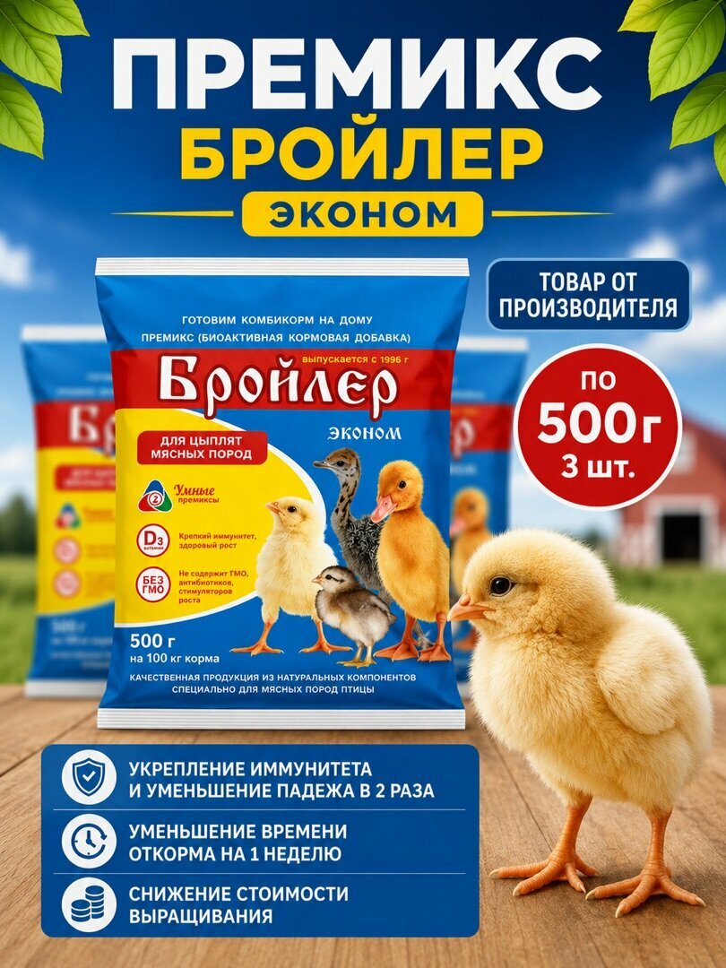 Комплект Витаминно-минеральная добавка Премикс Бройлер для цыплят-бройлеров старше 4-х недель (0,5%, эконом) 500г, 3 штуки