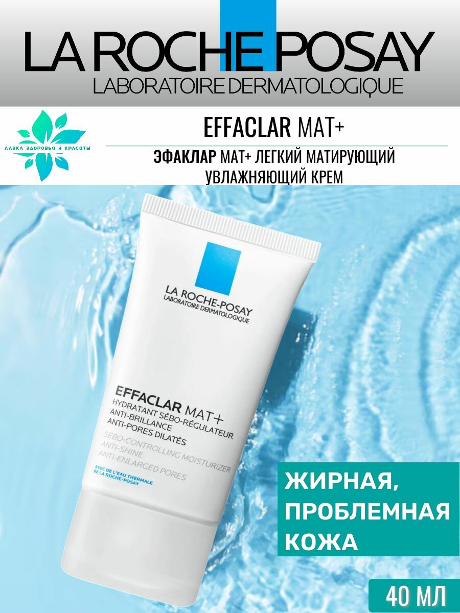 La Roche-Posay (Ля Рош Позе) Эфаклар (effaclar) Эмульсия матирующая (mat) 40 мл