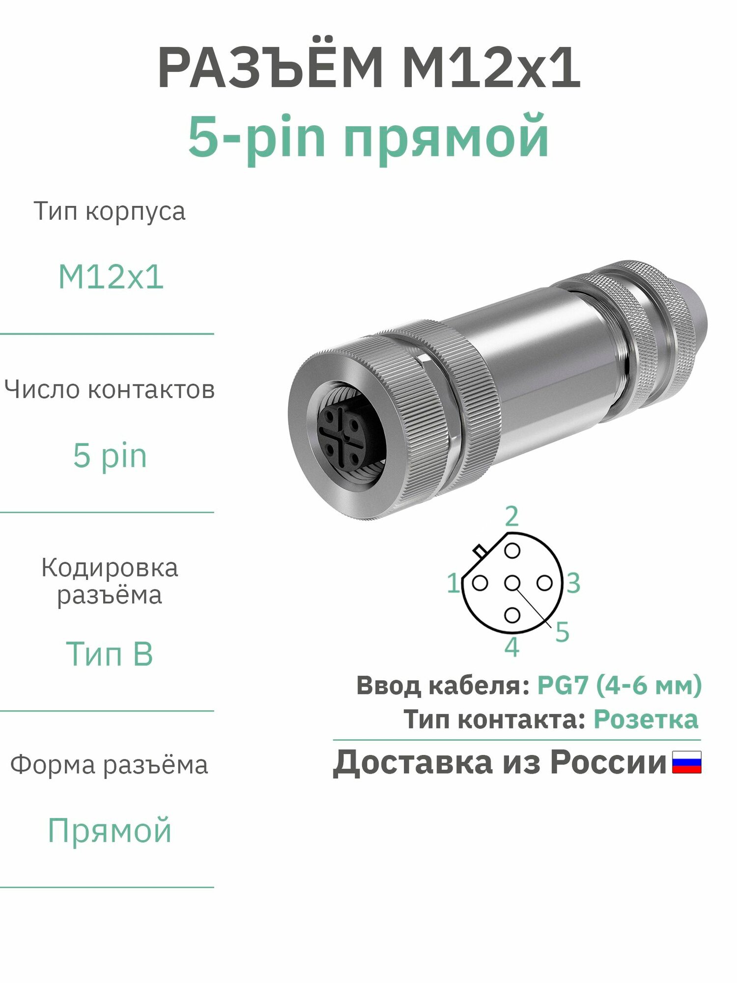 RAZM-F12-C5-CODE-B-PG7-LT разъём M12 B-coding Ethernet 5 pin прямой / розетка (мама) / PG7 (4-6 мм диаметр под кабель)