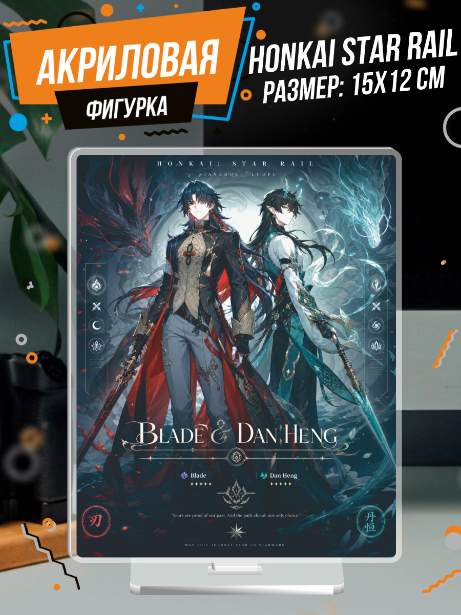 Акриловая фигурка Honkai ХСР Блейд и Дань Хэн