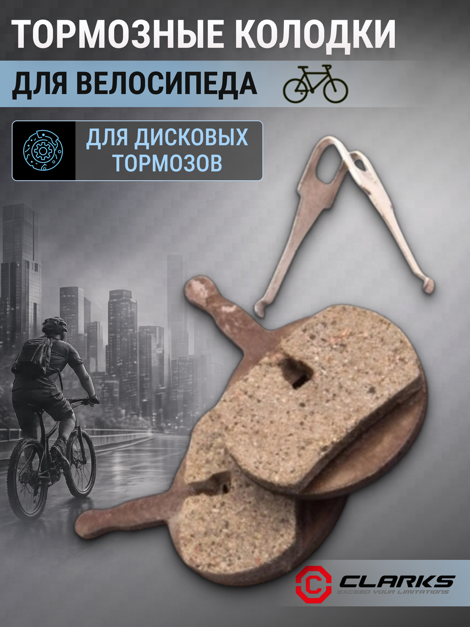 Тормозные колодки для дисковых тормозов CLARKS VRX839C(3-346)