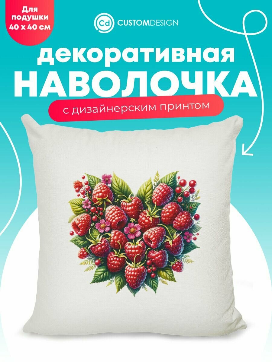 Наволочка декоративная 40х40 см на молнии Ягоды