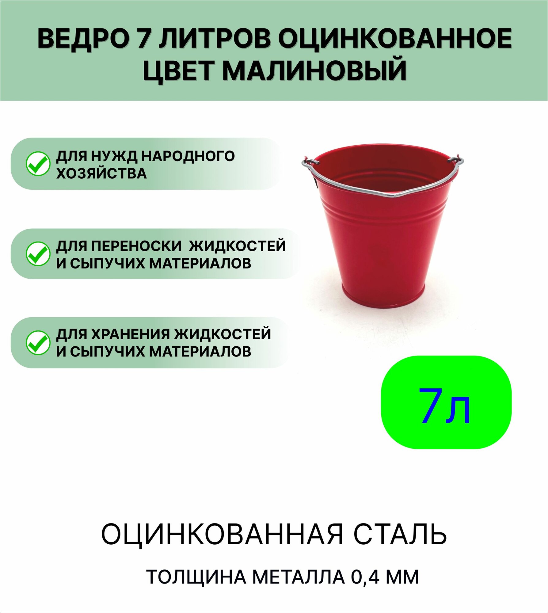 Оцинкованное ведро 7 л, цвет малиновый