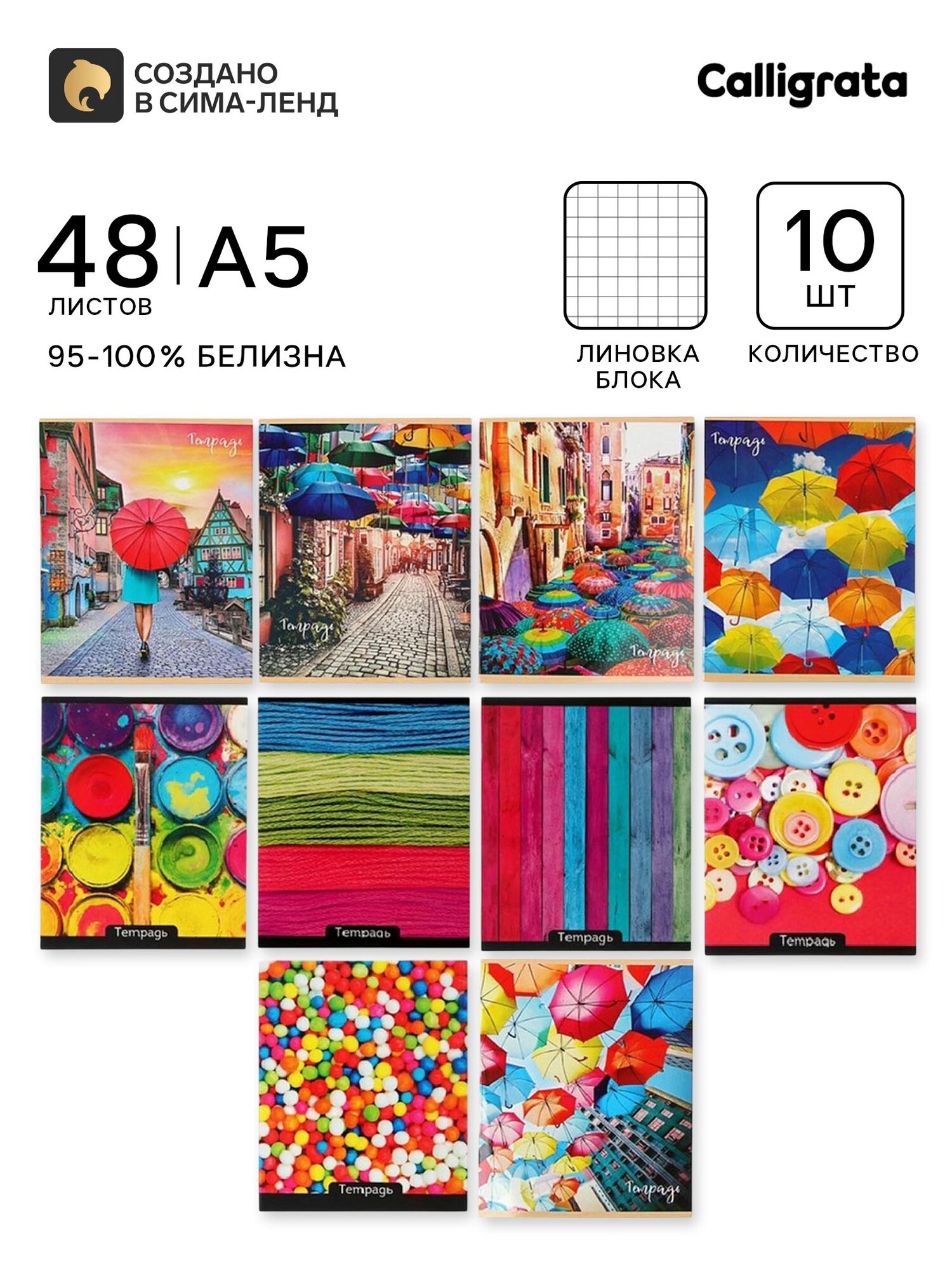Тетради 10 штук (5 видов по 2 штуки), 48 листов в клетку Calligrata «Яркие цвета», обложка мелованный картон, УФ-лак, блок офсет