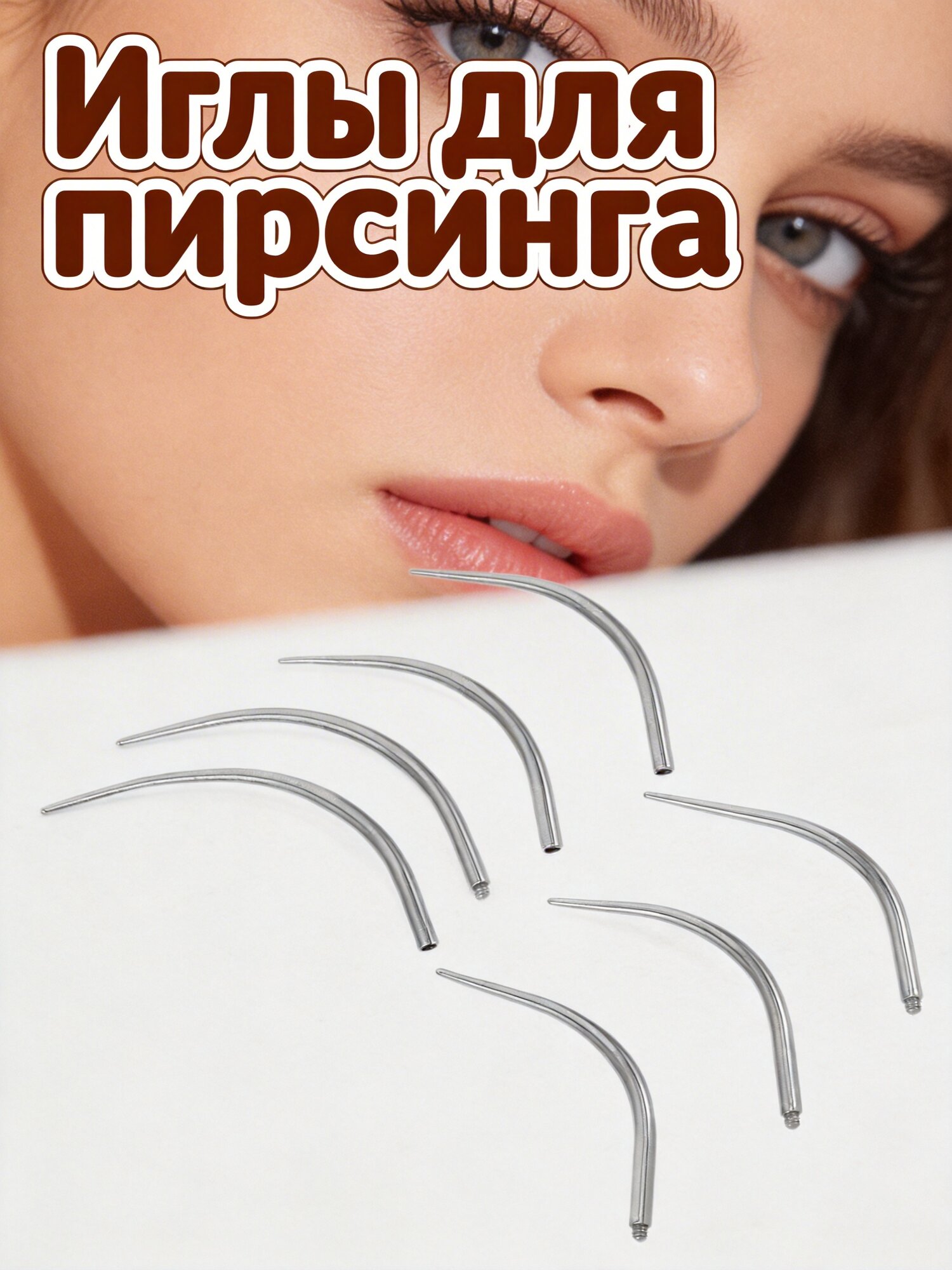 Набор из 6 изогнутых игл для пирсинга из нержавеющей стали серебристого цвета для прокола губы и пупка