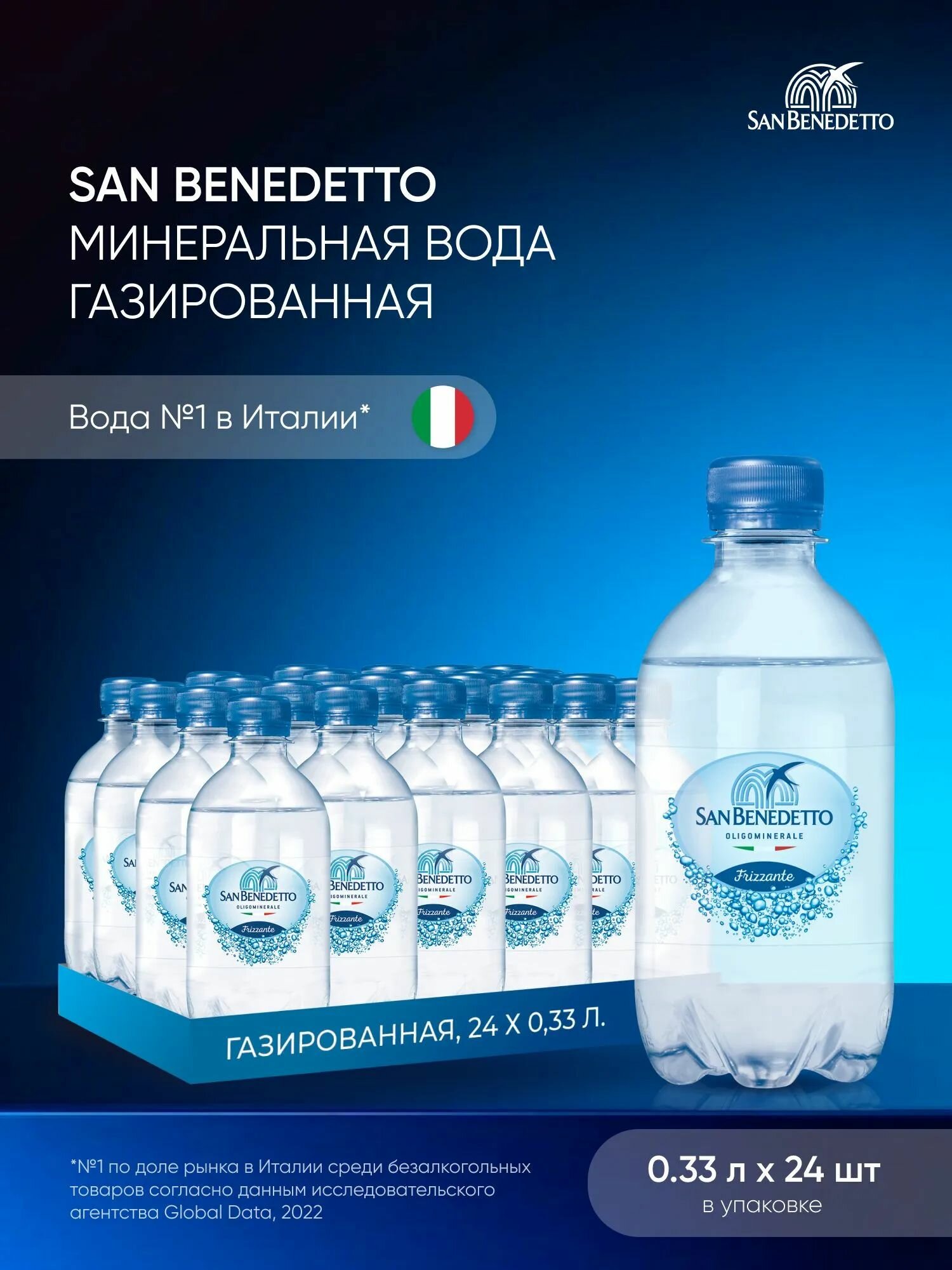 Минеральная вода San Benedetto (Сан Бенедетто), 0.33 л, газированная, пэт, 24 шт