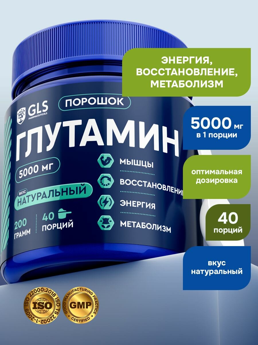 Глютамин GLS без вкуса 200 г (40 порций) / для набора мышечной массы, восстановления после тренировок, энергии, метаболизма и увеличения синтеза белка