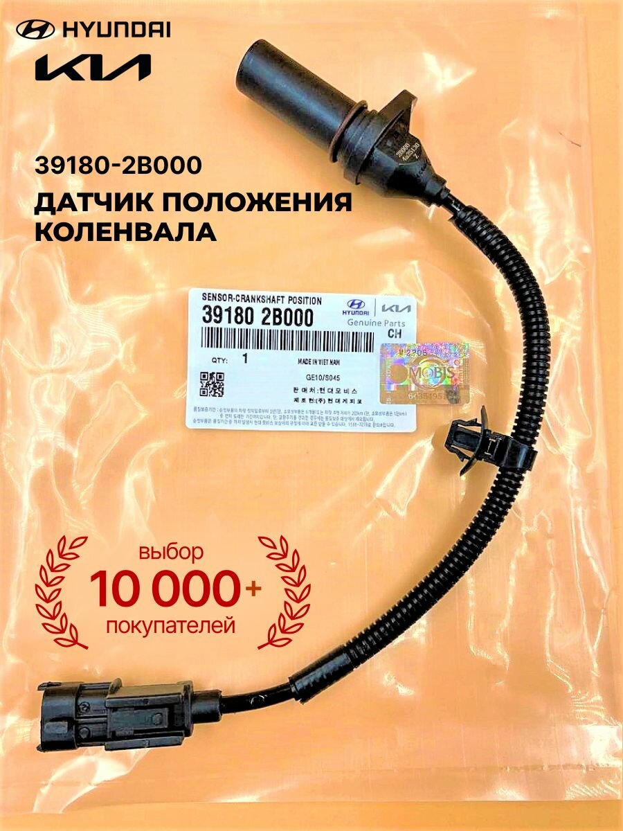 Датчик положения коленвала 39180-2B000 оригинал для Хендай Солярис Элантра Ай 30 Киа Рио 3 Киа Сид Hyundai Solaris Elantra Ka Rio Ceed Cerato