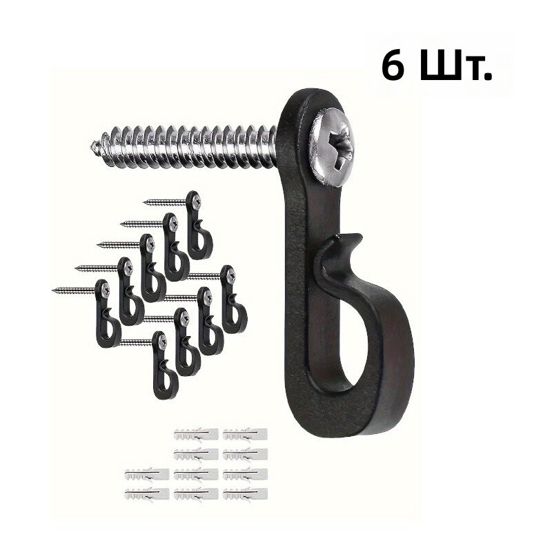 S-образные крючки, 6 шт, черные