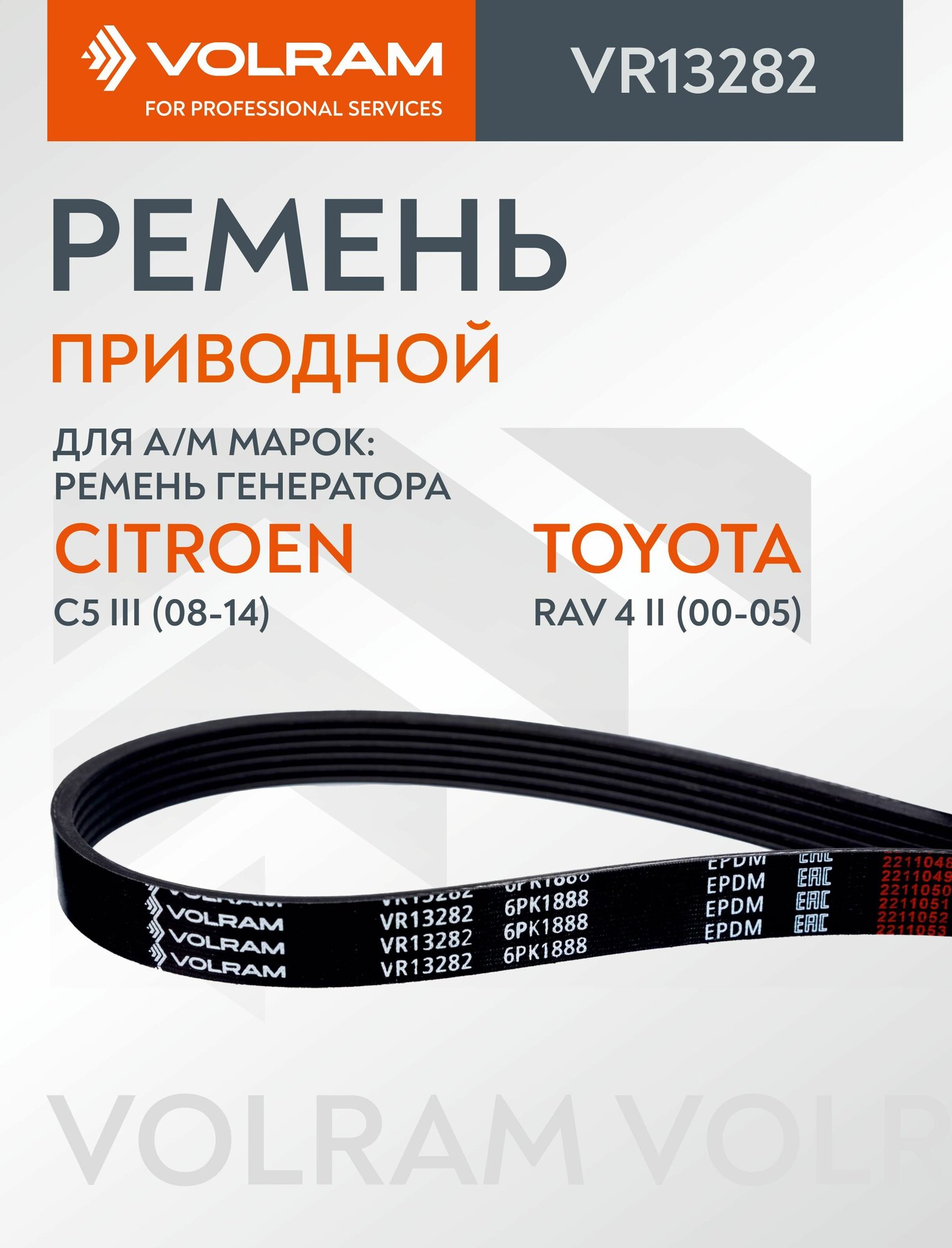 Ремень поликлиновой (6PK1888) TOYOTA, AUDI VR13282 (VOLRAM)