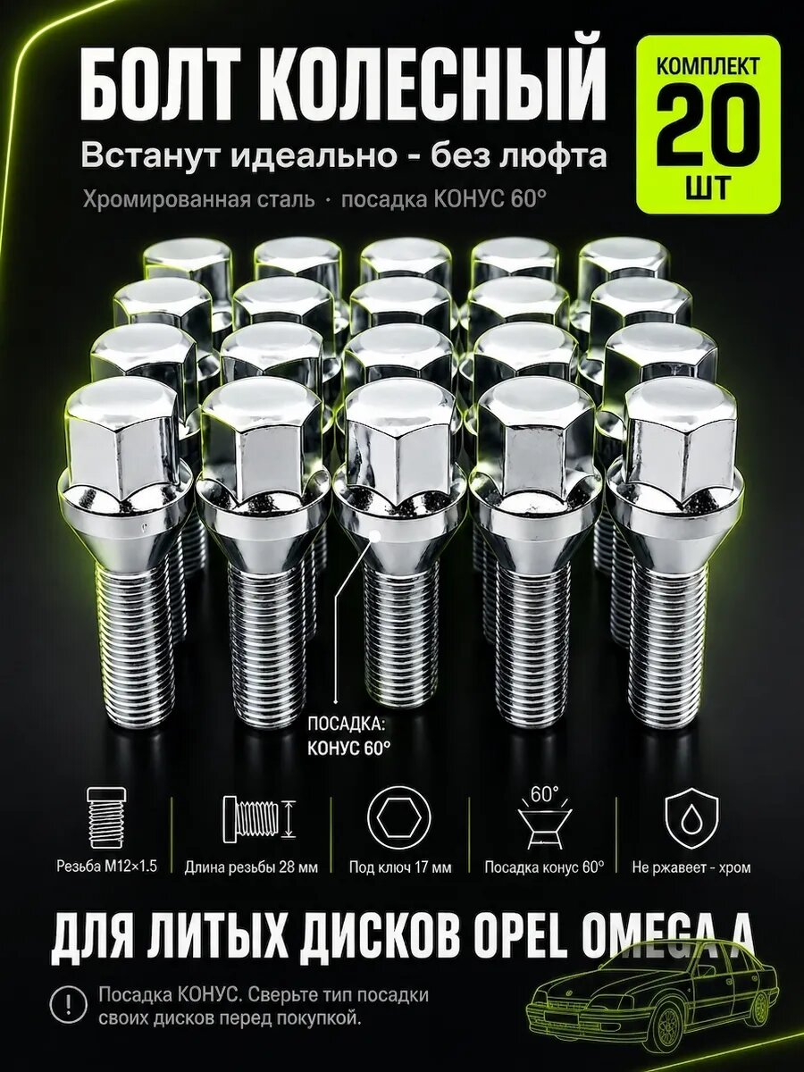 Болт колесный M12x1.5 конус 20 шт Опель Омега А