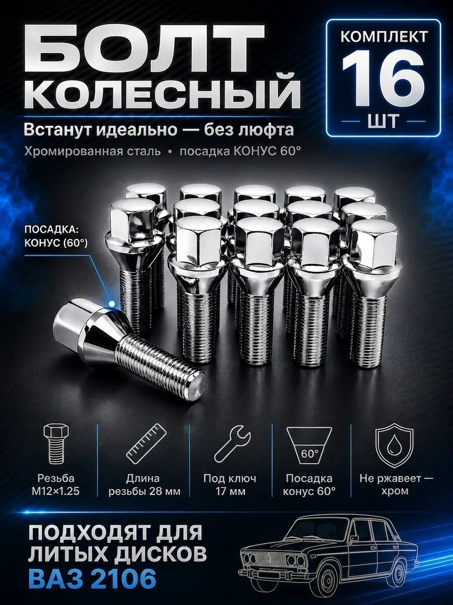 Болт колесный M12x1.25 конус 16 шт ВАЗ 2106