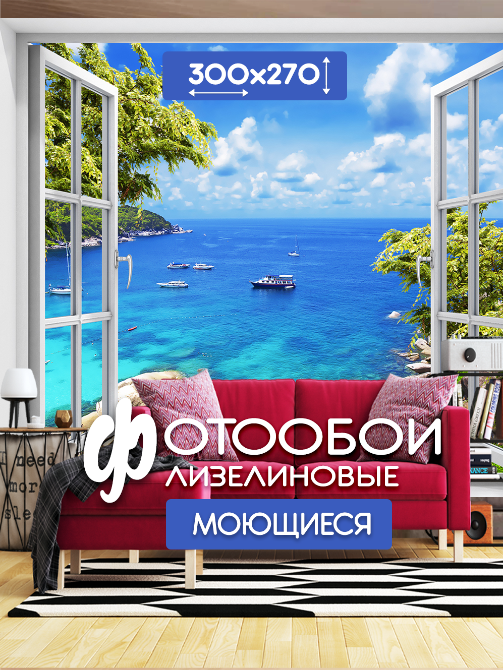 Фотообои на стену флизелиновые Вид из окна на море 300X270 см / фото обои 3д в спальню