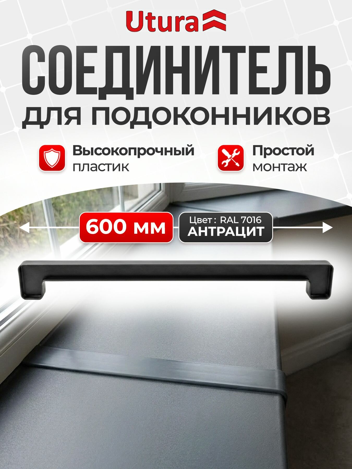 Соединитель для подоконника цвет антрацит 600 мм 1 шт