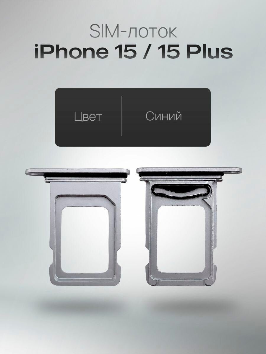 SIM-лоток (держатель SIM-карты) для Apple iPhone 15 / 15 Plus, синий