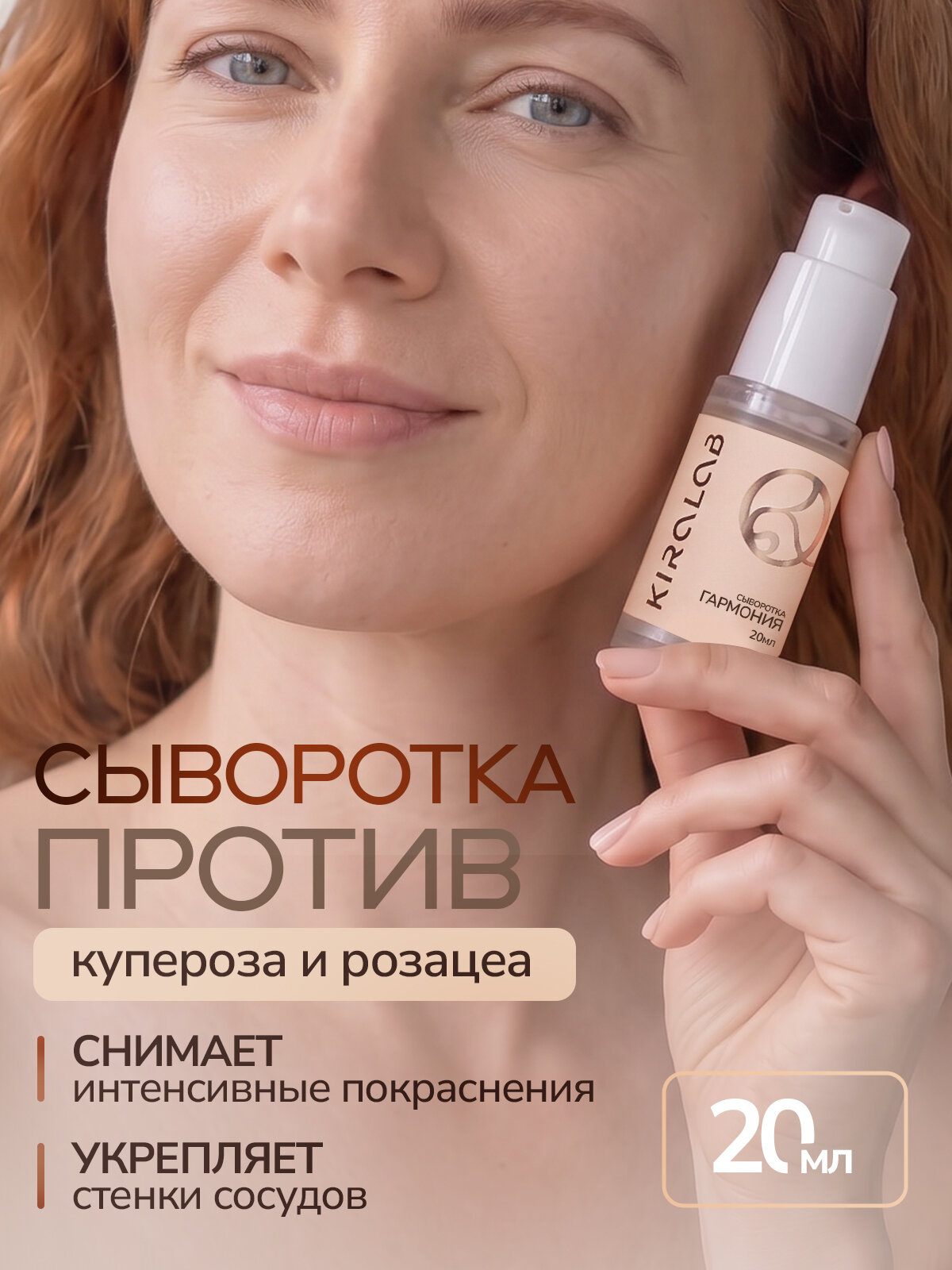 Сыворотка для чувствительной кожи против купероза и розацеа KIRANATURELLE укрепление сосудов, снятие покраснений 20 мл