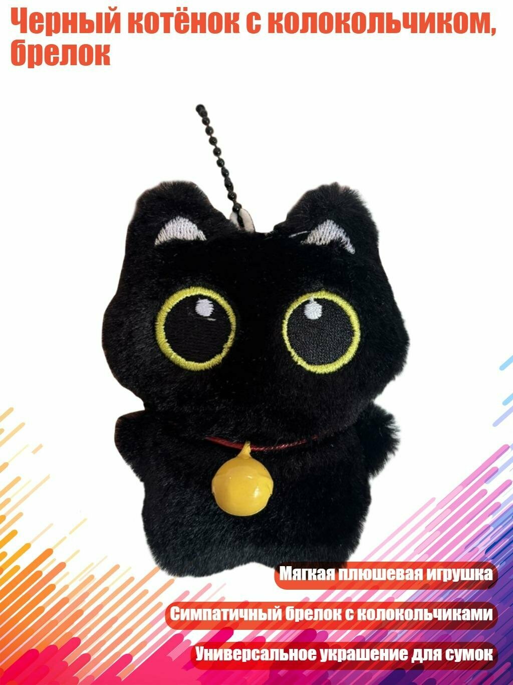 Черный котёнок с колокольчиком, брелок, Стиль5
