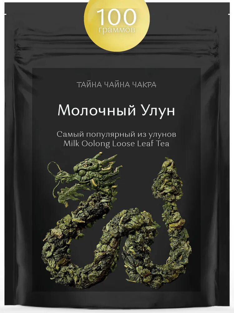 Молочный улун листовой зеленый чай (Най Сян оолонг) 100 г гр, настоящий Молочный Улун, зеленый сливочный китайский зелёный чай оолонг для заваривания (зелёный листовой Milk Oolong Tea) Китай 100 грамм