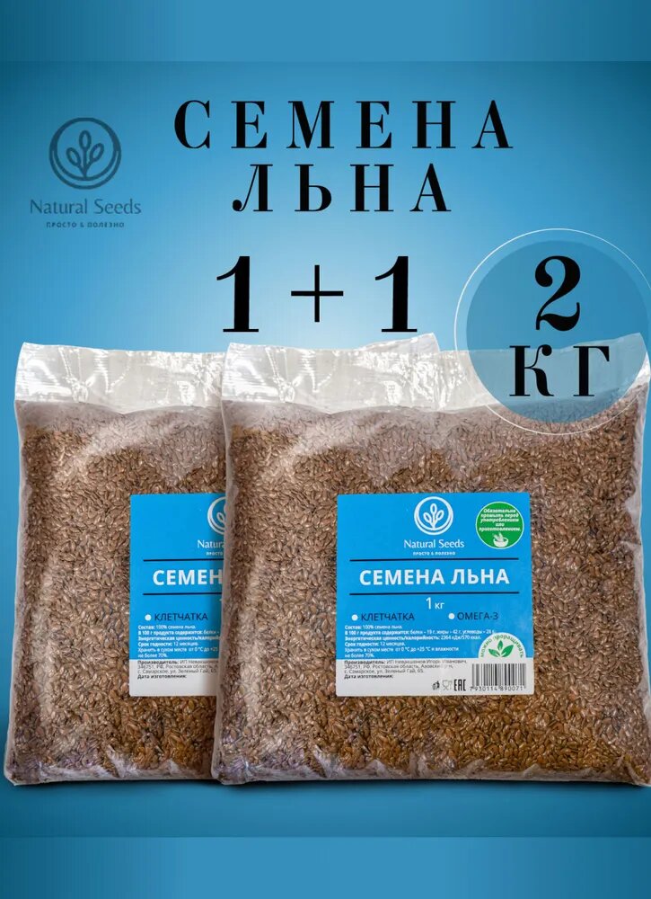 Семена льна коричневые для похудения 2 кг