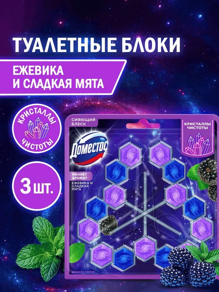 Доместос Сменный блок для унитаза туалетный подвесной, чистящие шарики для туалета, Ягодное сияние, набор 3 штуки