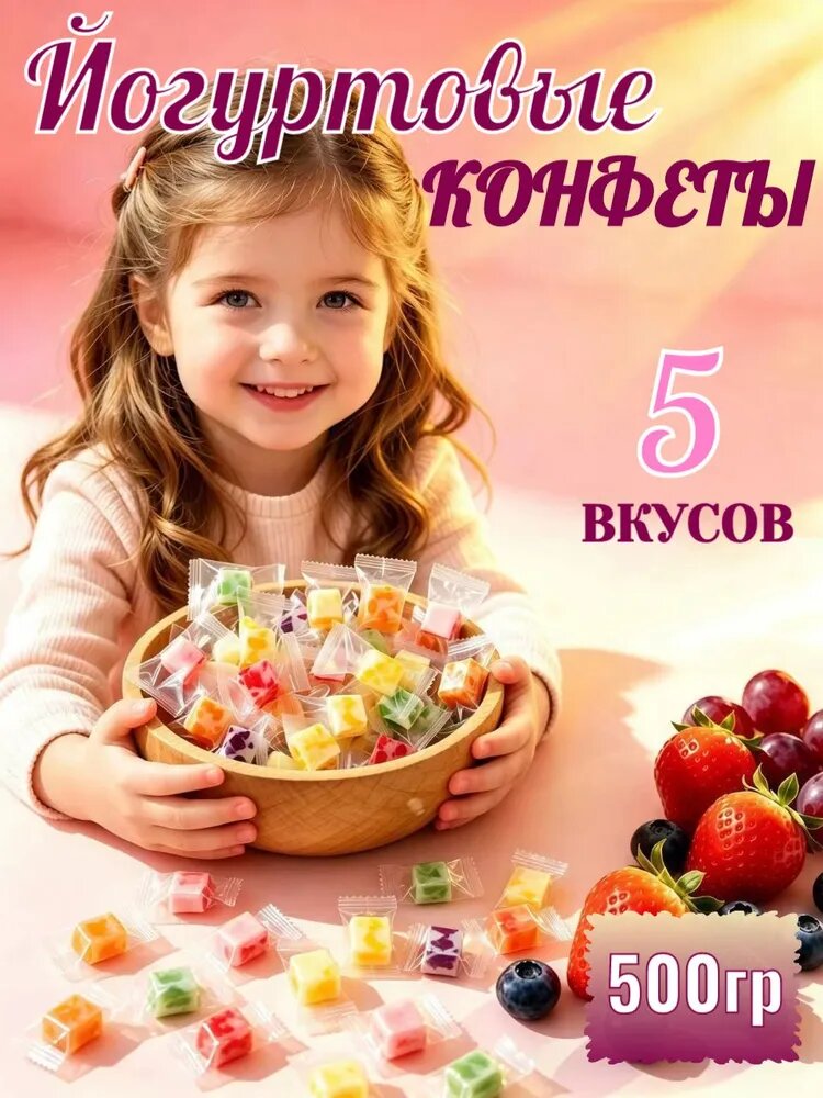 Китайские конфеты. Мармелад жевательный йогурт с кусочками фруктов 500гр