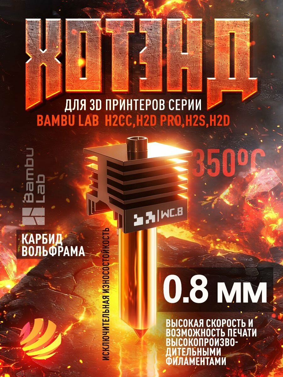 Хотенд с соплом 0,8 мм из карбида вольфрама для 3Д принтера Bambu Lab H2CC, H2D Pro, H2S, H2D