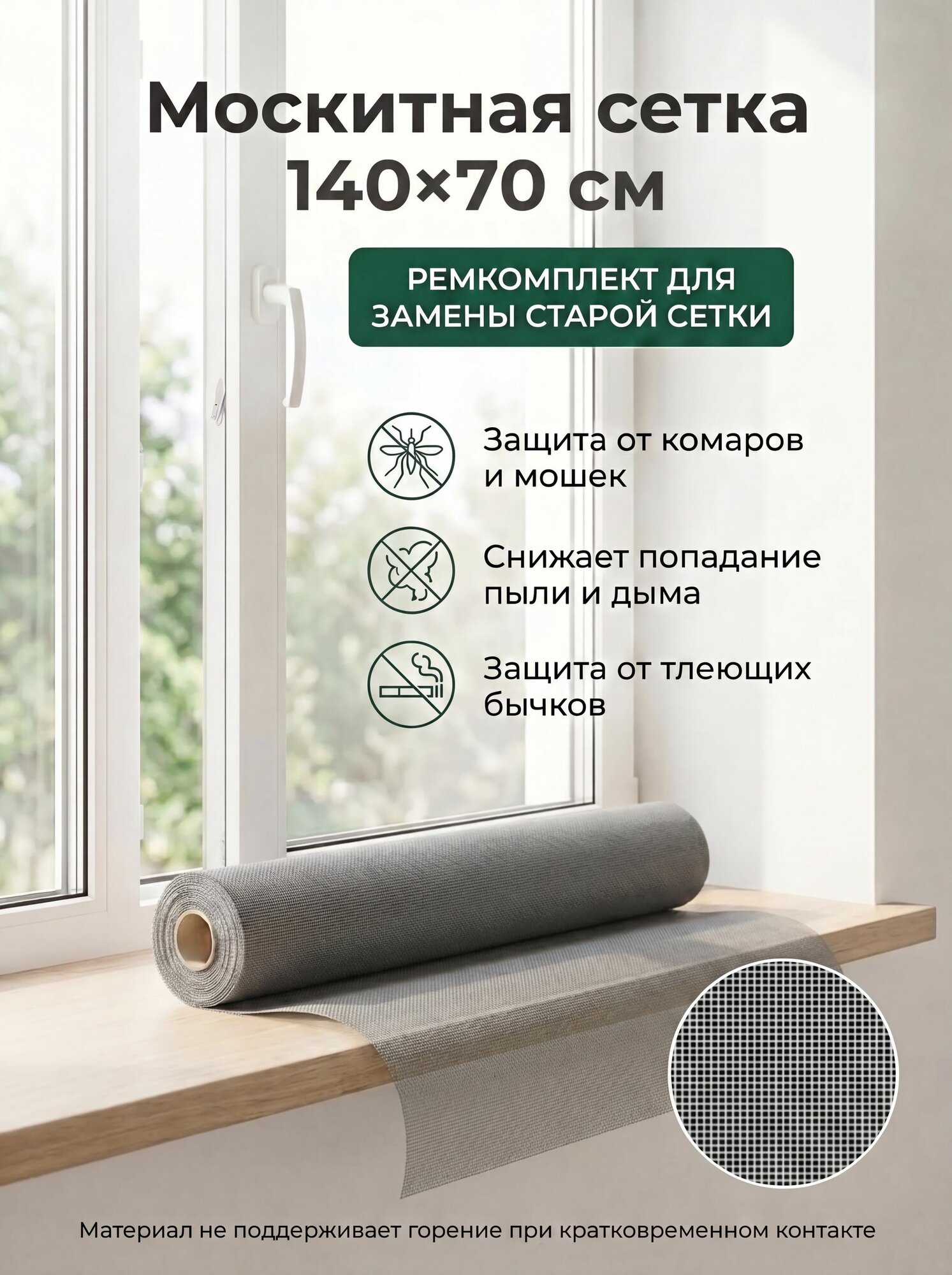 Москитная сетка на окна 140x70 см серая, ремкомплект для окна, полотно fiberglass ПВХ, защита от комаров, мошек и пыли