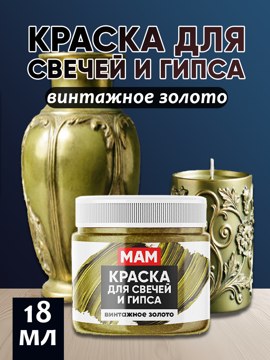 Краска для свечей и гипса металлик "Винтажное золото" 18 мл для творчества