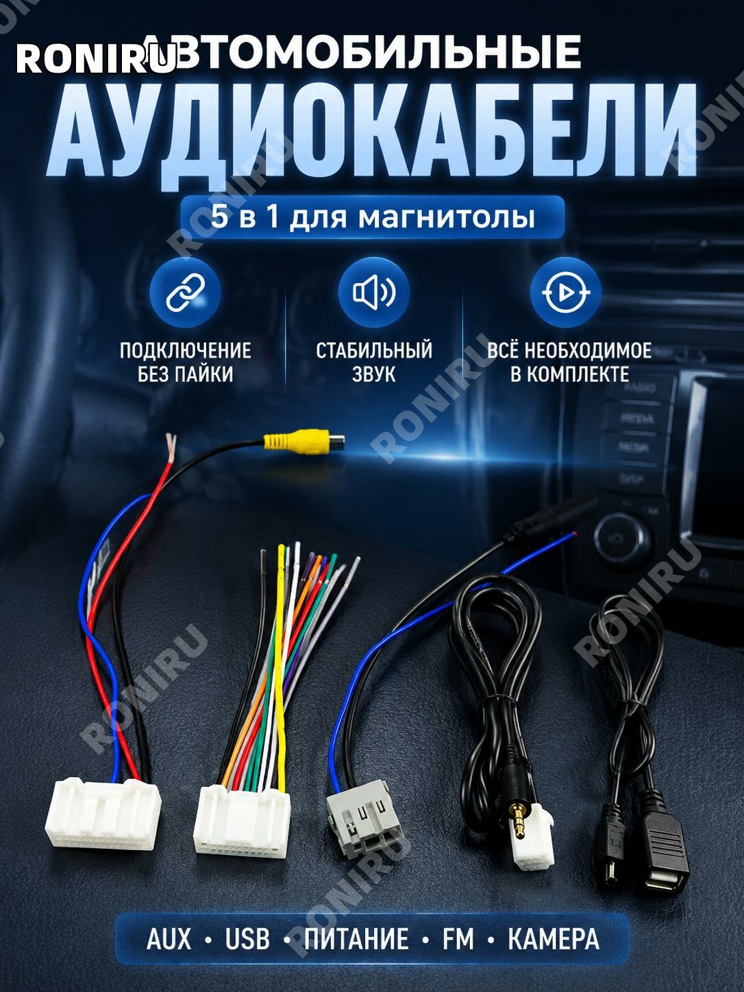 Кабели для автомагнитолы CD AUX USB Nissan Teana Qashqai X-Trail2014,5 шт.