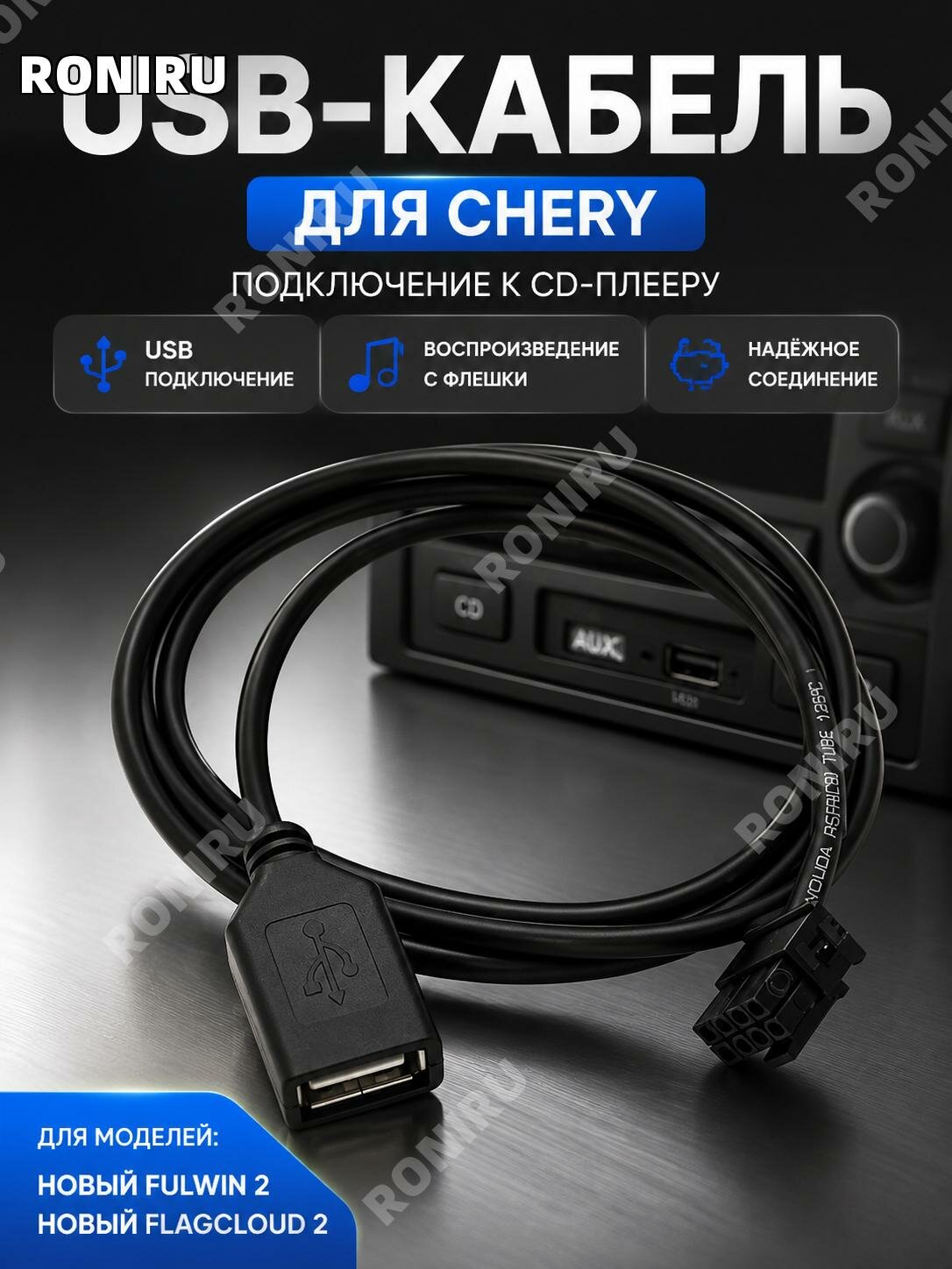 USB-кабель переходник для CD-проигрывателя Chery New Fengyun2 и New Qiyun2