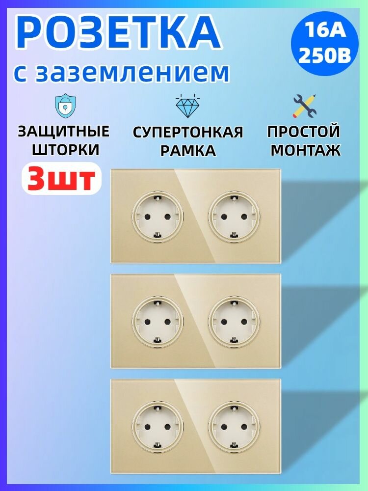 Розетка двойная с заземлением(2 поста), рамка стекло, 250В /16А, цвет золотая,3 шт.