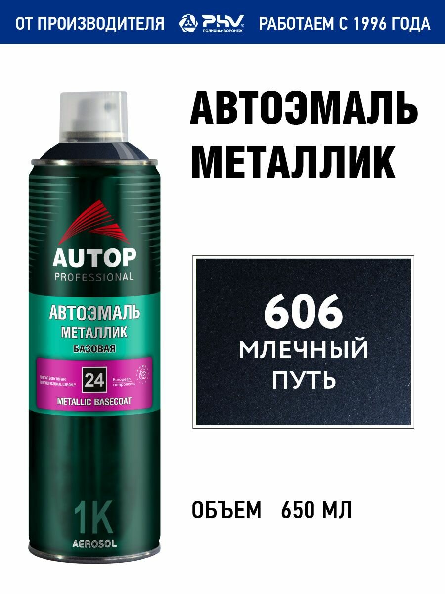 1К Автоэмаль AUTOP 24 акриловая 606 Млечный Путь металлик ВАЗ (синий), баллон аэрозоль 650 мл акриловая эмаль синий металлик для ВАЗ