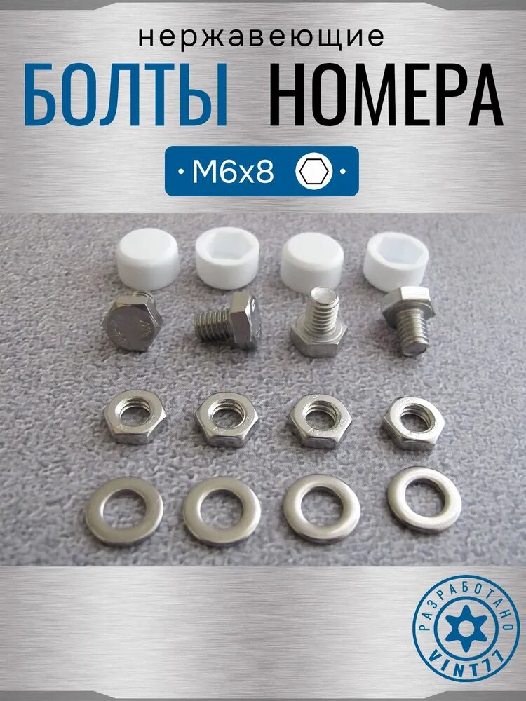 Болты для номерных знаков авто, нержавеющие укороченные винты М6 + колпачки белые, крепеж госномера к рамке, нержавейка