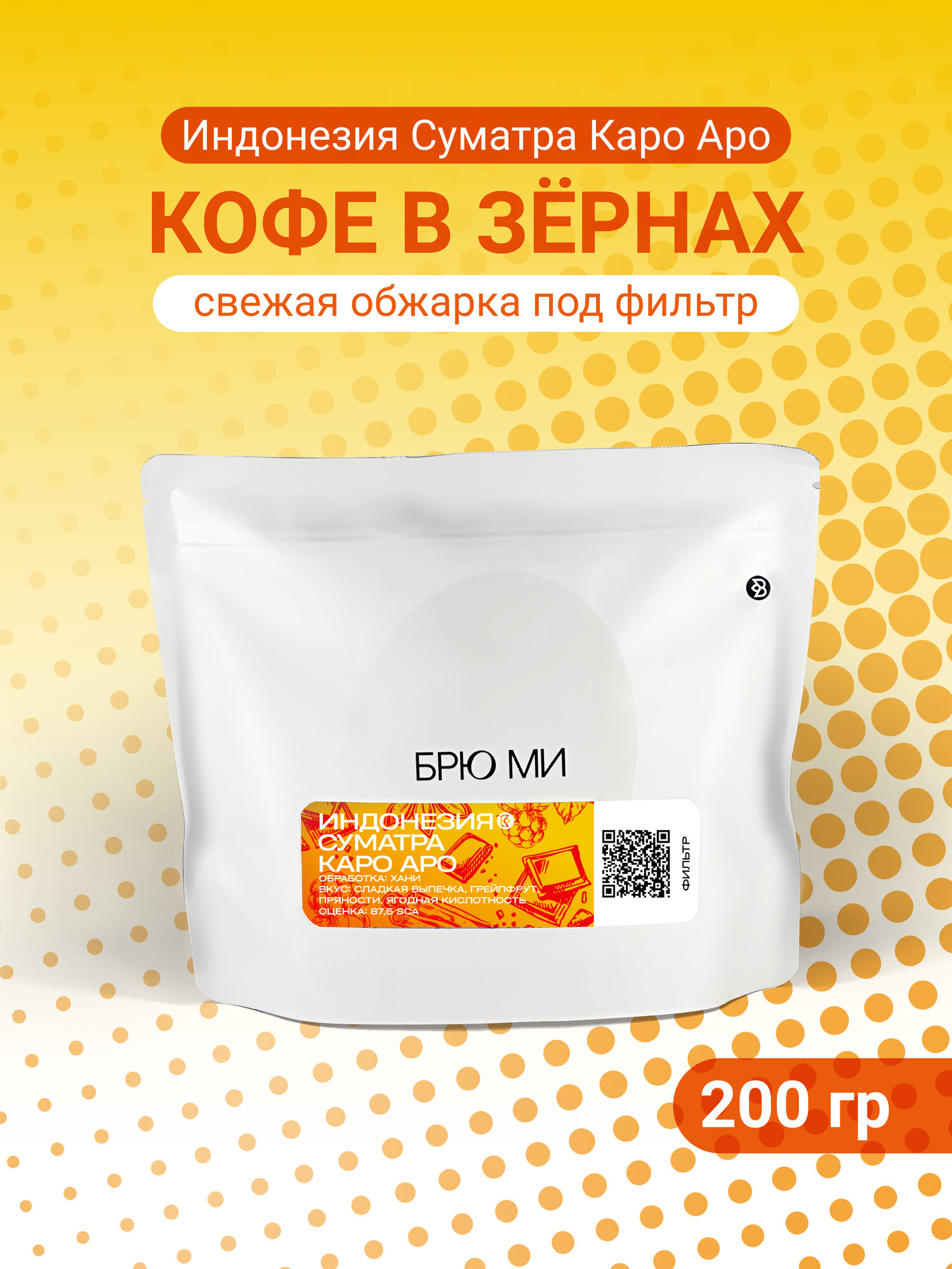 БРЮ МИ Кофе в зернах "Индонезия Суматра Каро Аро", арабика 100%, светлая обжарка - 200г