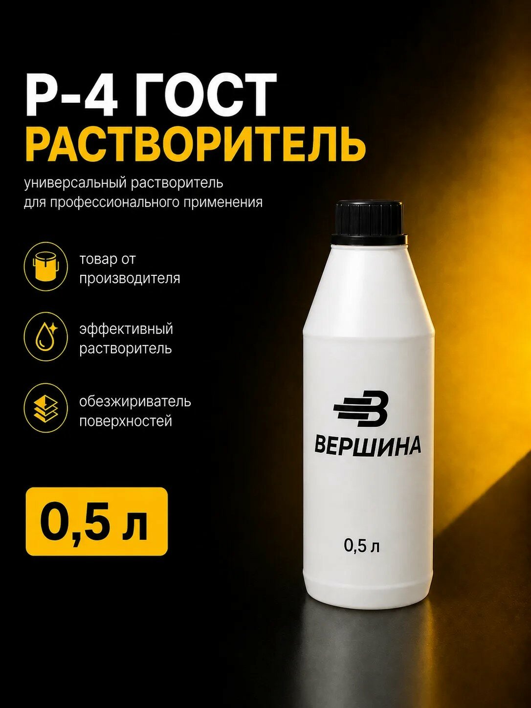 Растворитель Р-4, 0.5л, универсальный разбавитель ЛКМ, очиститель и обезжириватель для авто.