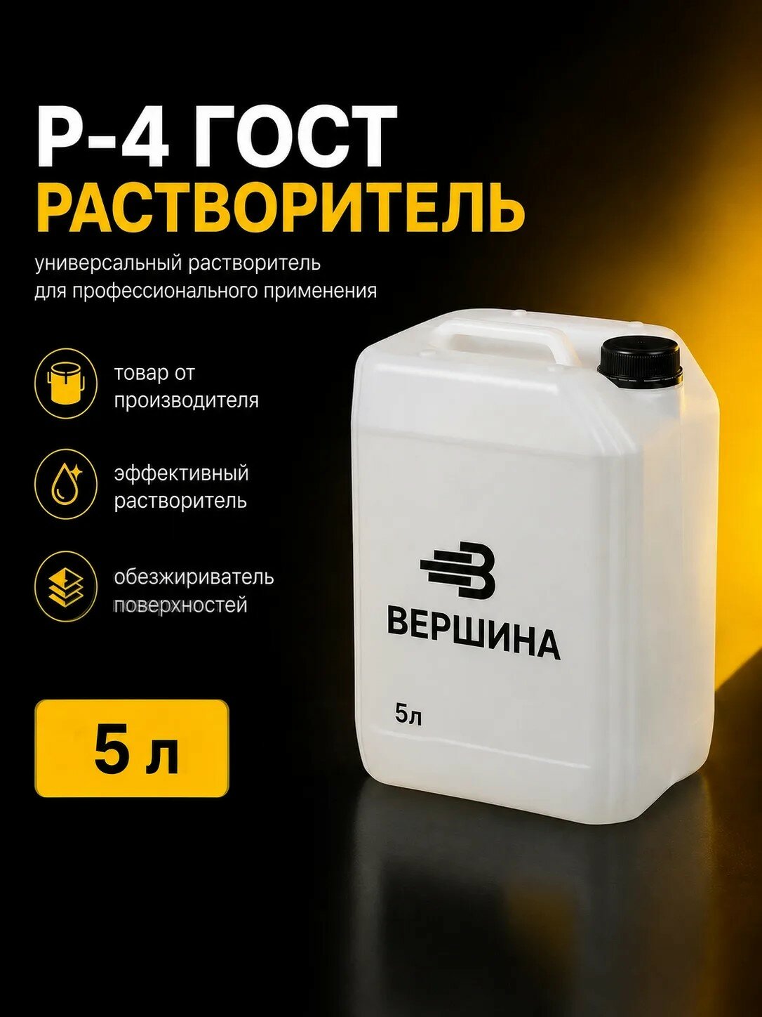 Растворитель Р-4, 5л, универсальный разбавитель ЛКМ, очиститель и обезжириватель для авто.