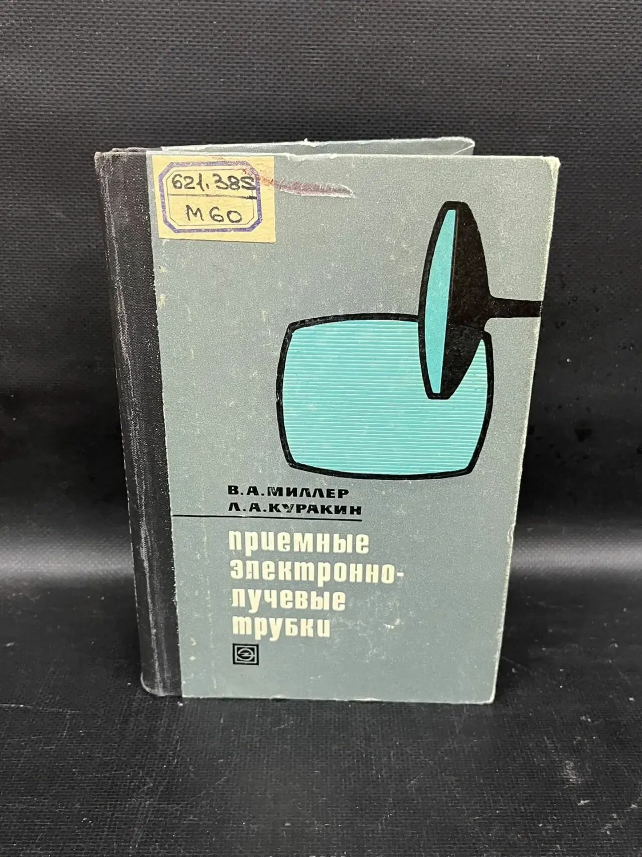 Приемные электронно-лучевые трубки