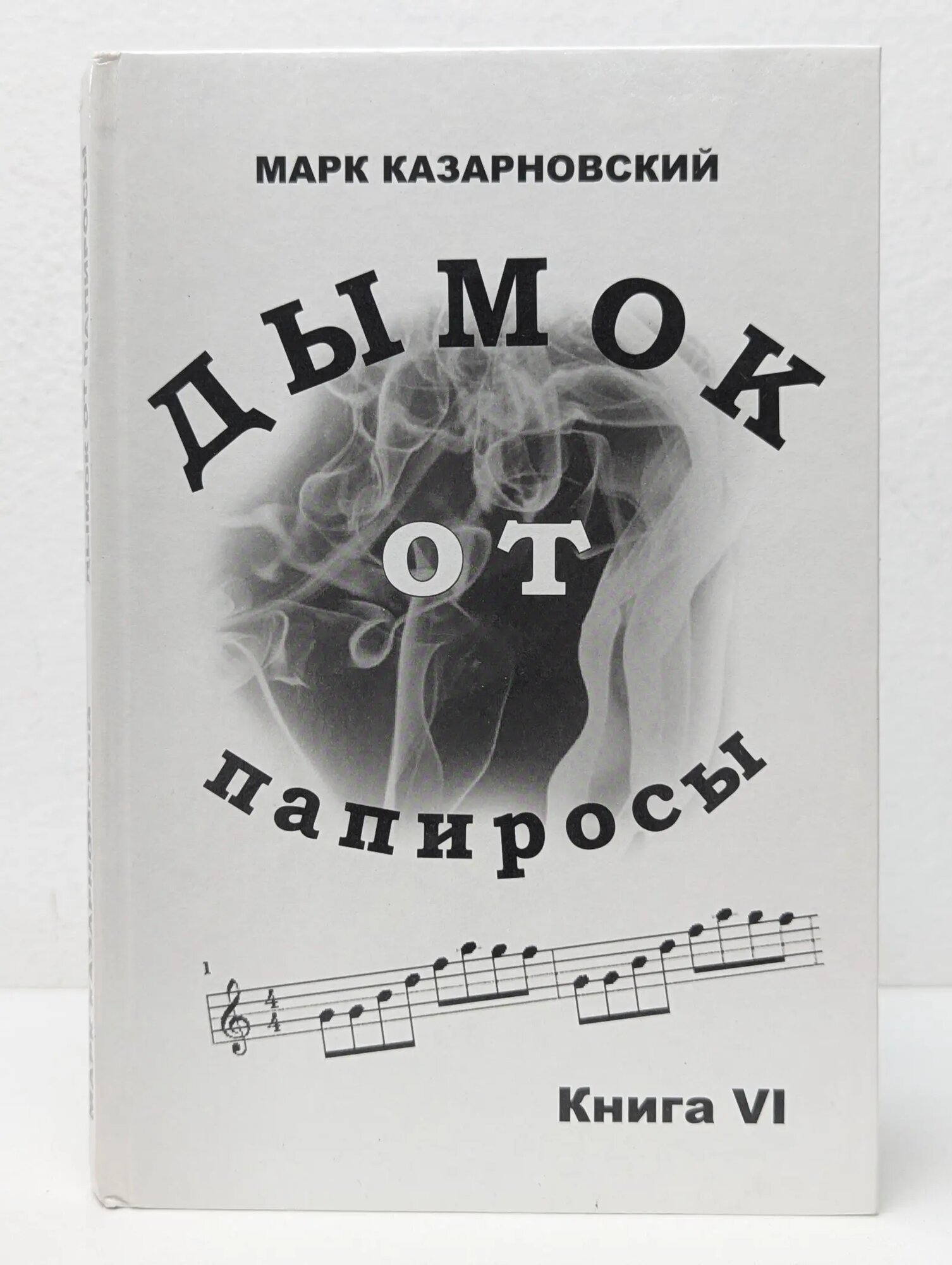 Дымок от папиросы. Книга 6 Казарновский Марк Яковлевич 2009