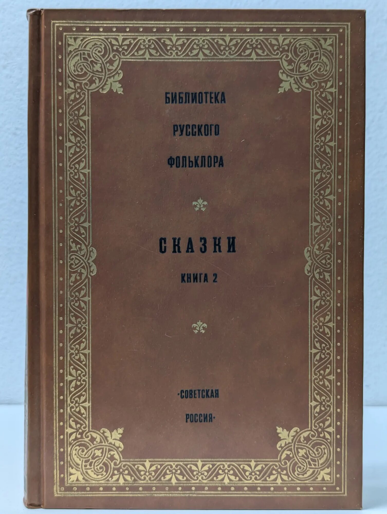 Библиотека русского фольклора. Сказки. Книга 2 Сборник 1989